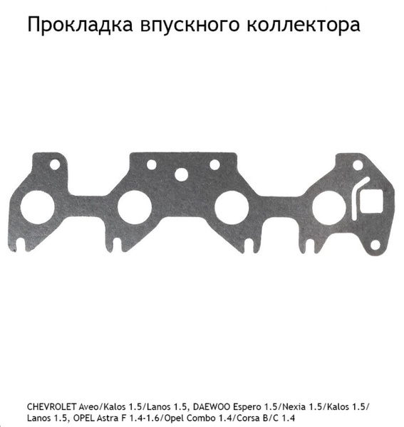 Прокладка впускного коллектора DAEWOO NEXIA /CHEVROLET LANOS ZAZ CHANCE ...