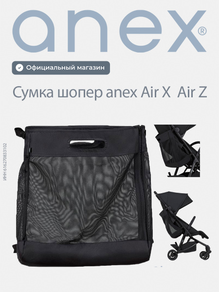 Сумка-шоппер для прогулочных колясок Универсальный ANEX Air-Z/Air-X2 купить на OZON по низкой ...