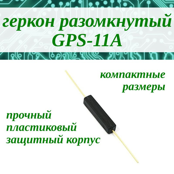 Геркон разомкнутый GPS-11A, магнитный датчик, герметизированный контакт, замыкающий, в ...