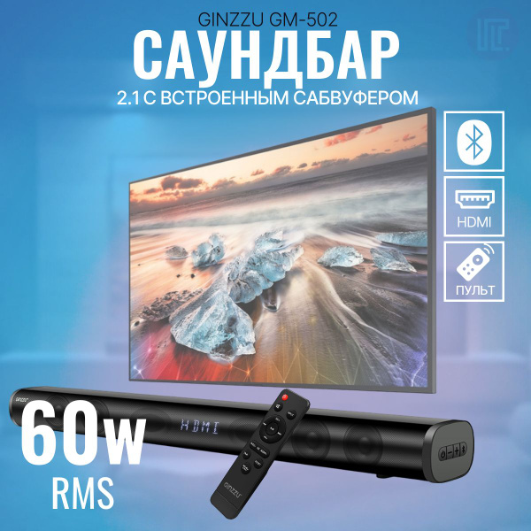 Саундбар объёмный звук с встроенным сабвуфером GINZZU GM-502, 2.1, 60 Вт, Bluetooth, HDMI, ДУ ...