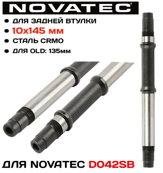 Ось к задней втулке NOVATEC D042SB под эксцентрик, длина 10х145мм ...