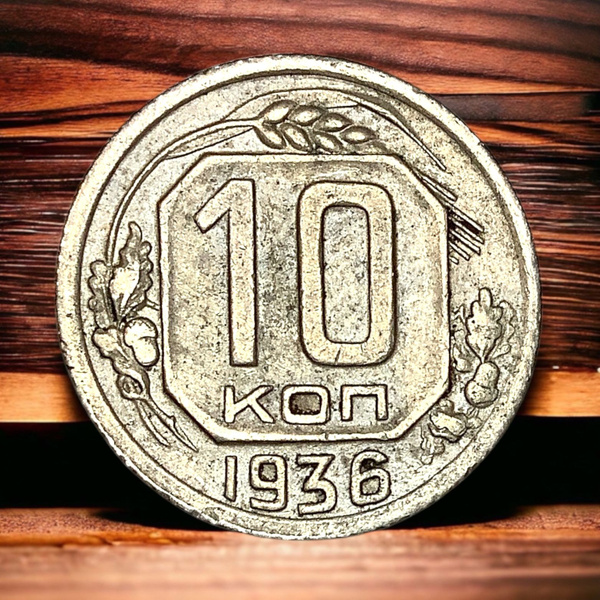 Монета СССР 10 копеек 1936 года купить на OZON по низкой цене (1850337959)