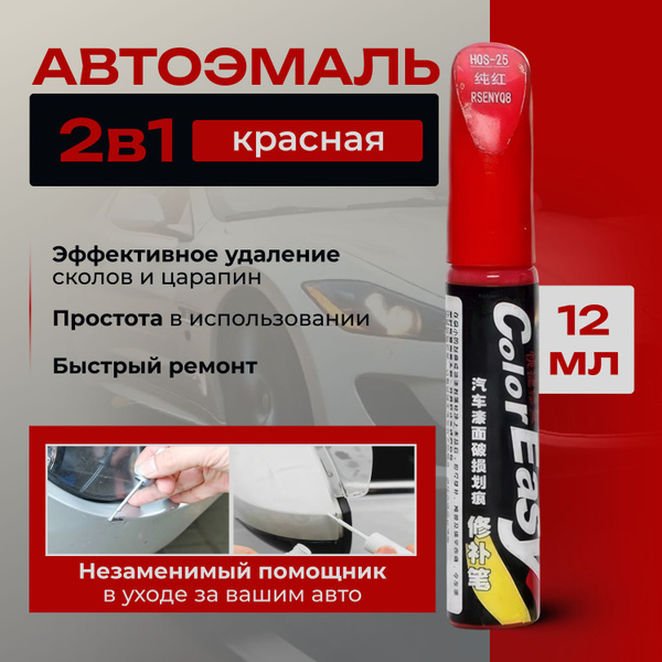 Краска автомобильная красная, подкраска для авто 2 в 1 кисточка + корректор, маркер карандаш для ...