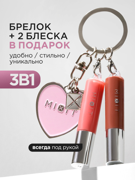 MIXIT Блески для губ на брелке. Увлажняющие с глянцевым финишем и гиалуроновой кислотой, MAKE UP ...