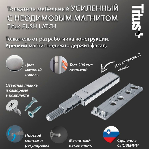 Толкатель мебельный для фасада PUSH-OPEN TITUS PUSH LATCH с магнитным ...
