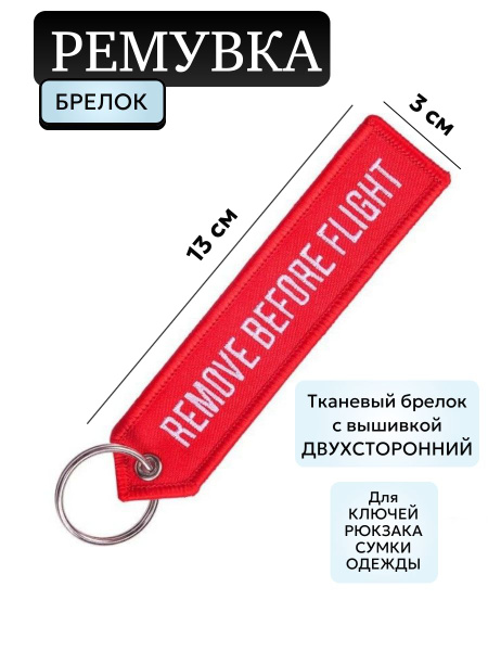 Тканевый брелок Ремувка REMOVE BEFORE FLIGHT (Удалить перед полетом) остроконечный. купить на ...