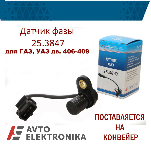 Датчик фаз /распредвала 25.3847 ЗМЗ-405; 406; 409 УМЗ-4213;4216 купить на OZON по низкой цене ...