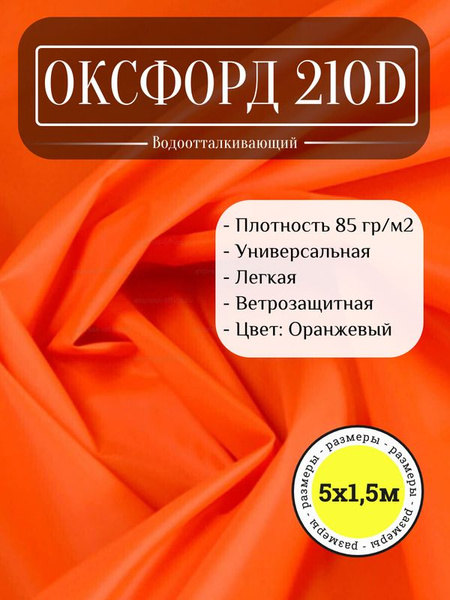 Ткань Оксфорд 210D PU 1000 оранжевый, водоотталкивающая, отрез 5х1,5 м купить на OZON по низкой ...
