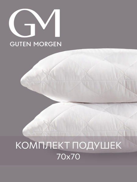 Подушка 70x70 комплект 2шт. Guten Morgen, наполнитель ...