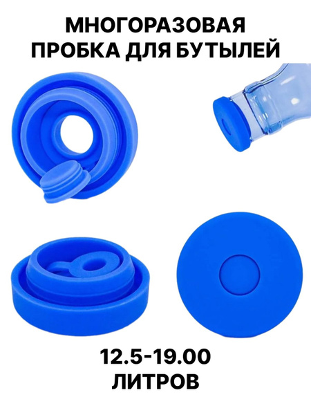 Силиконовая многоразовая крышка для бутылей 19 литров (пробка) купить ...