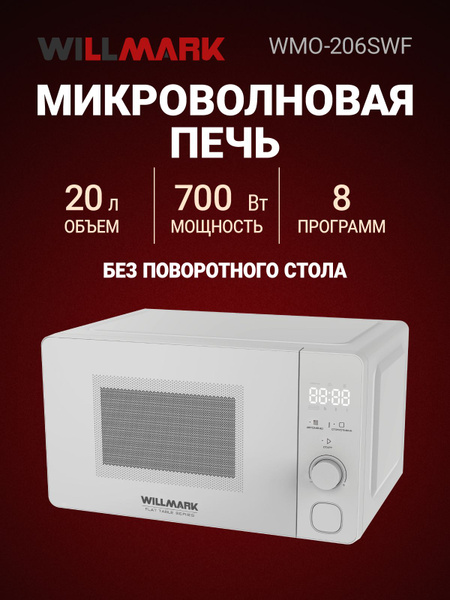 Микроволновая печь WILLMARK WMO-206SWF (20л,700Вт,бесповоротный стол,электр.ПУ,авторазмороз ...