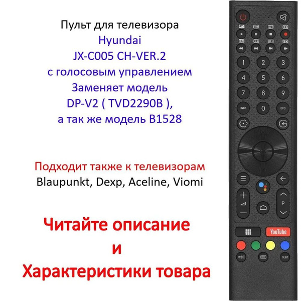 Пульт для Hyundai JX-C005 CH-VER.2 ( DP-V2 ( TVD2290B ) ) для телевизора Blaupunkt, Dexp ...