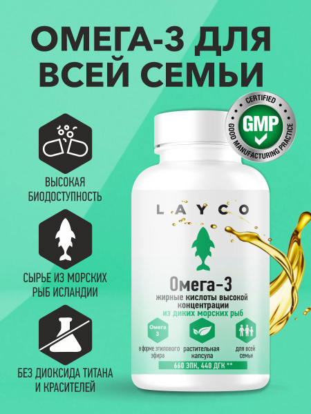 Омега-3 для взрослых и детей Layco 60 капс купить на OZON по низкой цене (491997643)