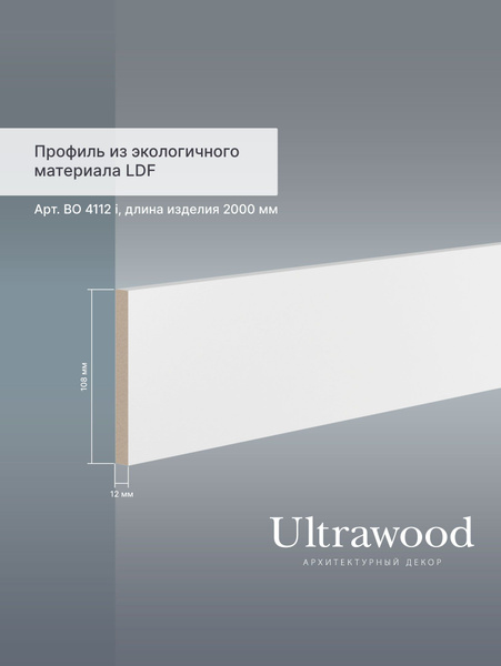 Плинтус Ultrawood BO 4112 i 2.00 под покраску 2000 х 108 х 12 мм купить на OZON по низкой цене в ...