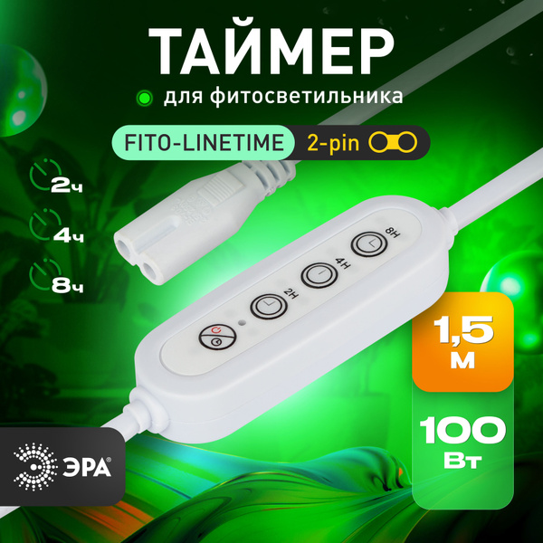 Таймер для фитолампы фитосветильника ЭРА FITO-LINETIME 2 pin электронный с вилкой, 3 режима, 1,5 ...