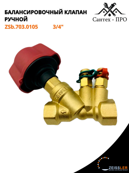 Балансировочный клапан статичный 3/4 ZEISSLER ZSb.703.0105 купить на OZON по низкой цене ...