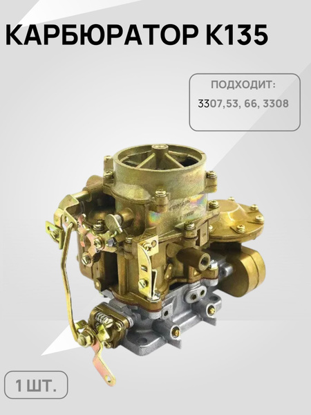 Карбюратор К-135 ГАЗ-3307, 53, 66, 3308, 3307 дв.ЗМЗ-511, 513 (Truckman) купить на OZON по ...