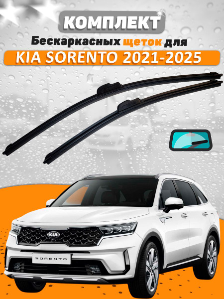 Щетки комплект Kia Sorento 2021-2025 (650 и 400 мм) / Дворники Киа ...