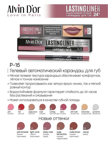 Alvin D'or Карандаш для губ гелевый водостойкий LASTINGLINER P-15, тон 11 светло-коралловый ...