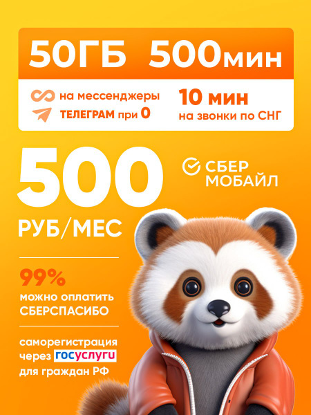 СберМобайл SIM-карта Сим-карта с саморегистрацией (безлимит на ...