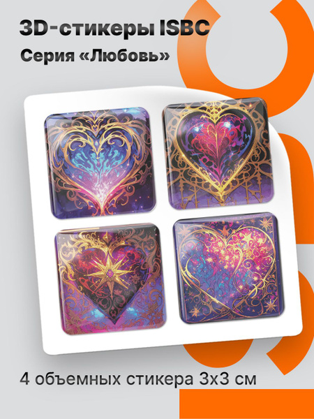 3D стикеры ISBC на телефон с магическими сердцами. Набор объемных наклеек на чехол. Серия ...