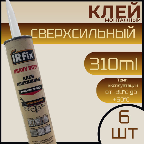 Монтажный клей IRfix Heavy Duty 310мл сверхсильный - 6шт купить на OZON по низкой цене (1857662432)