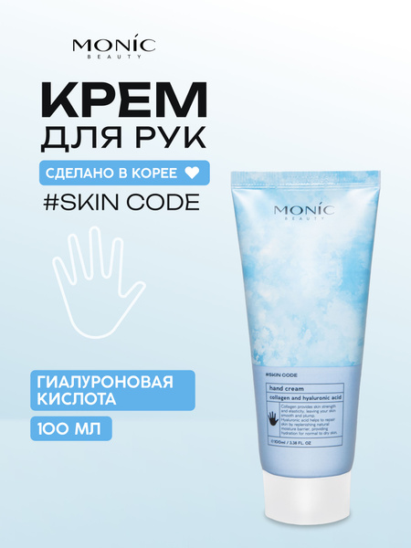 Крем для рук Monic Beauty увлажняющий, с коллагеном и гиалуроновой ...