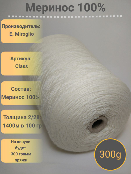 100 % Меринос Class от фабрики E. Miroglio, 4200 метров в 300 граммах, Пряжа на бобинах купить ...