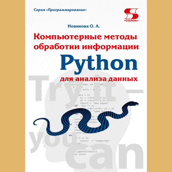 Python. Компьютерные методы обработки информации для анализа данных купить на OZON по низкой ...