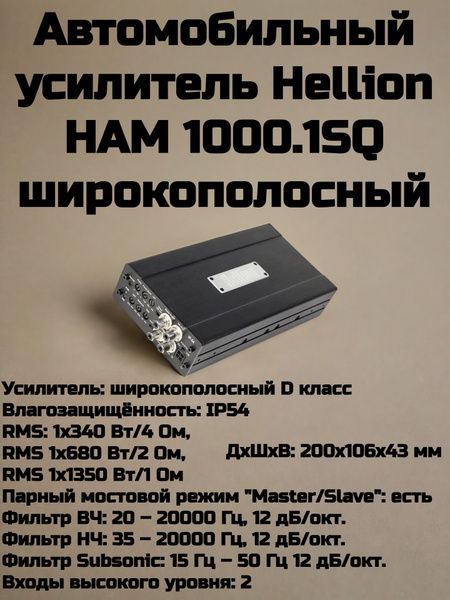 Автомобильный усилитель Hellion HAM 1000.1SQ широкополосный 1-канальный ...