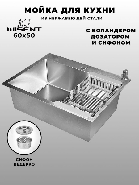 Мойка для кухни Wisent 60*50 из нержавеющей стали, с коландером, дозатором и сифоном ведерко ...