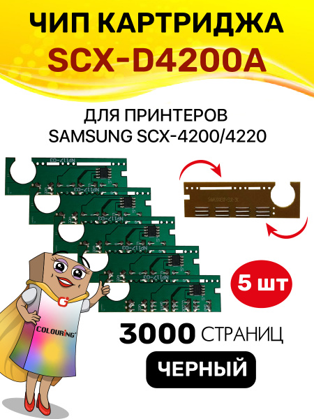Чип Colouring SCX-D4200A для принтеров Samsung SCX-4200/4220 3000 копий купить на OZON по низкой ...