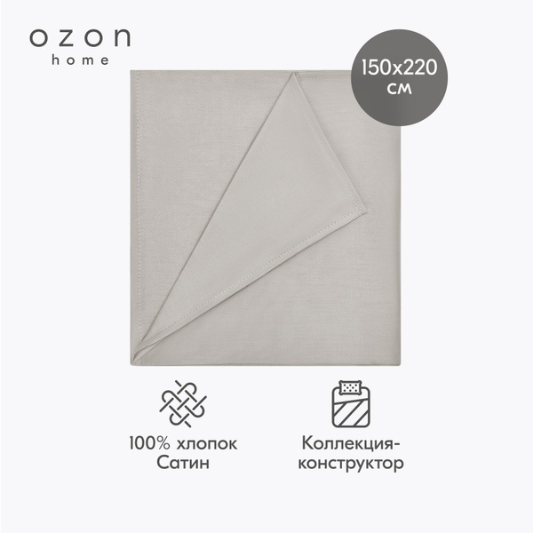Простыня Ozon home озон хоум ozon home ozon хоум озон home, 150x220, серый купить c доставкой на ...