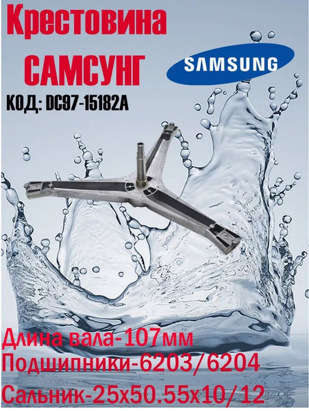 Крестовина бака для стиральных машин Самсунг / Крестовина барабана на ...