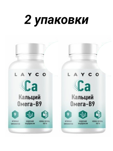 БАД к пище Layco "Кальций Омега-В9 (Calcium Omega-B9)" (капсулы массой 800мг) 60 шт/2уп купить ...