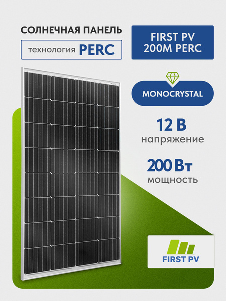 Солнечная панель 200вт FIRST PV 200М PERC, солнечная батарея для дома ...