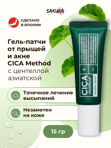 CICA Method Гель-патчи для лица от прыщей и акне с центеллой азиатской Recover Patch COGIT, 15 г ...