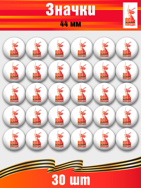 MR. PIN Значки 80 лет Победы 30 шт 44 мм купить на OZON по низкой цене ...