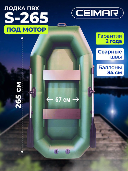 Лодка ПВХ 265 под мотор надувная для рыбалки двухместная CEIMAR купить на OZON по низкой цене ...
