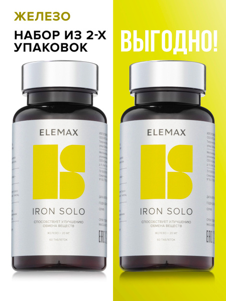 Набор 2 шт Железо ELEMAX Iron Solo витамины для энергии и бодрости, 120 таблеток купить на OZON ...