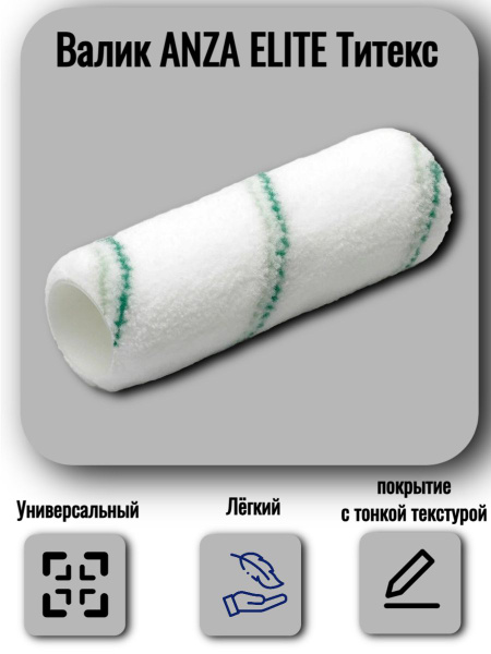 Валик ANZA ELITE Titex купить на OZON по низкой цене (1865335285)