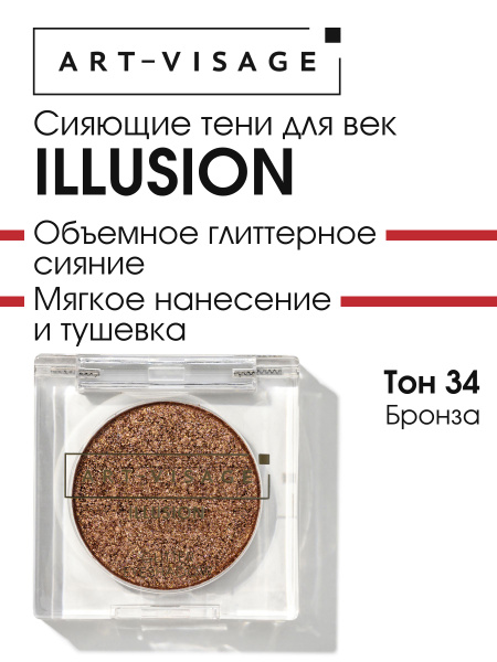 Art-Visage Тени для век сияющие ILLUSION 34 бронза купить на OZON по низкой цене (1465242609)