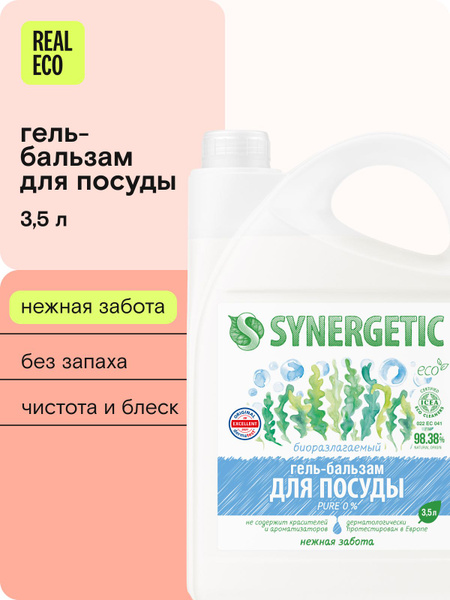 Средство для мытья посуды, гель-бальзам без запаха 3,5 л SYNERGETIC Pure 0%, (детской 0+, овощей ...
