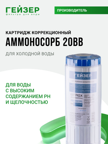 Картридж для коррекции Ph Гейзер Аммоносорб 20BB, используется на воде ...