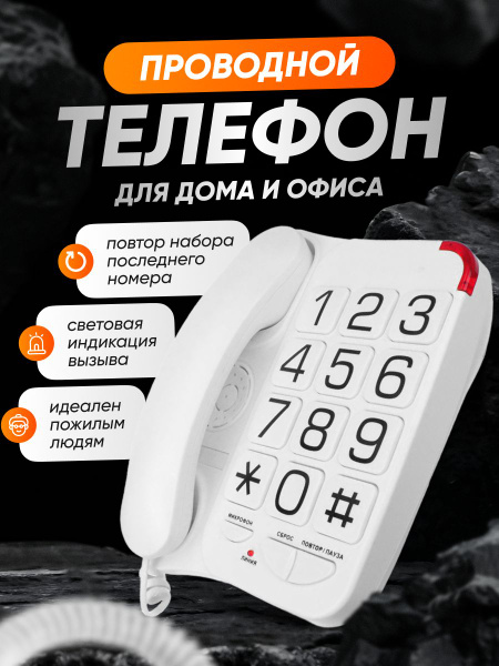 Телефон стационарный домашний проводной teXet TX-201, городской телефонный аппарат с крупными ...