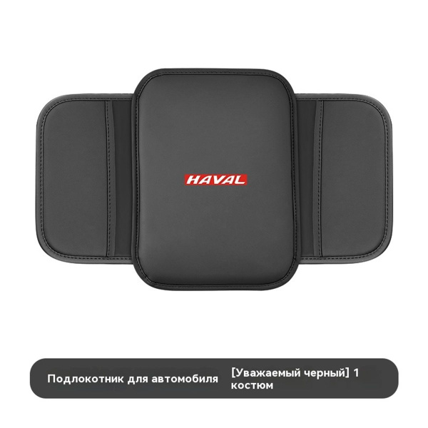 Чехол на подлокотник,Защитная накладка для подлокотника,Haval H2 H3 H4 H5 H6 F7 H9 Dargo Jolion ...