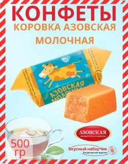 Конфеты Коровка Азовская молочная купить на OZON по низкой цене ...