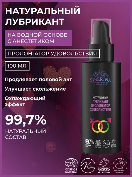Siberina Натуральный лубрикант "Пролонгатор удовольствия" купить на ...