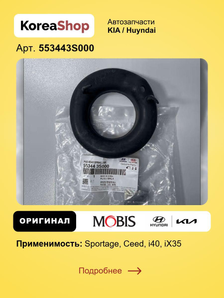 Прокладка пружины задней нижняя Хендай IX35, Киа Спортейдж, Хендай I40 ...