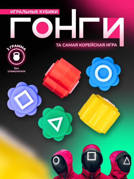 Гонги (gonggi) из сериала Игра в кальмара 2 (Squid game 2), гонки ...